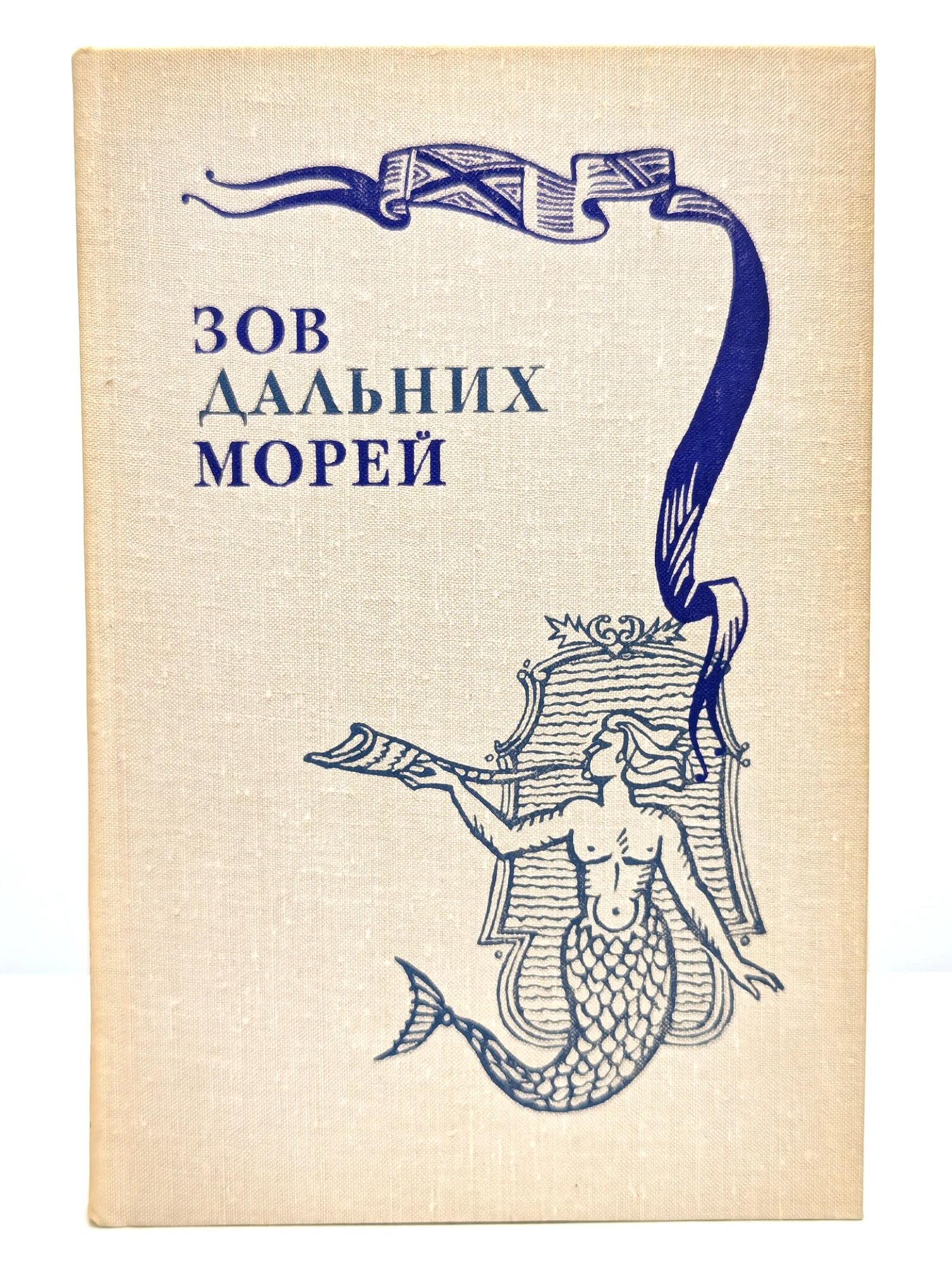 Зов дальних морей Макрушин Валентин Александрович, Давидсон Аполлон Борисович 1979