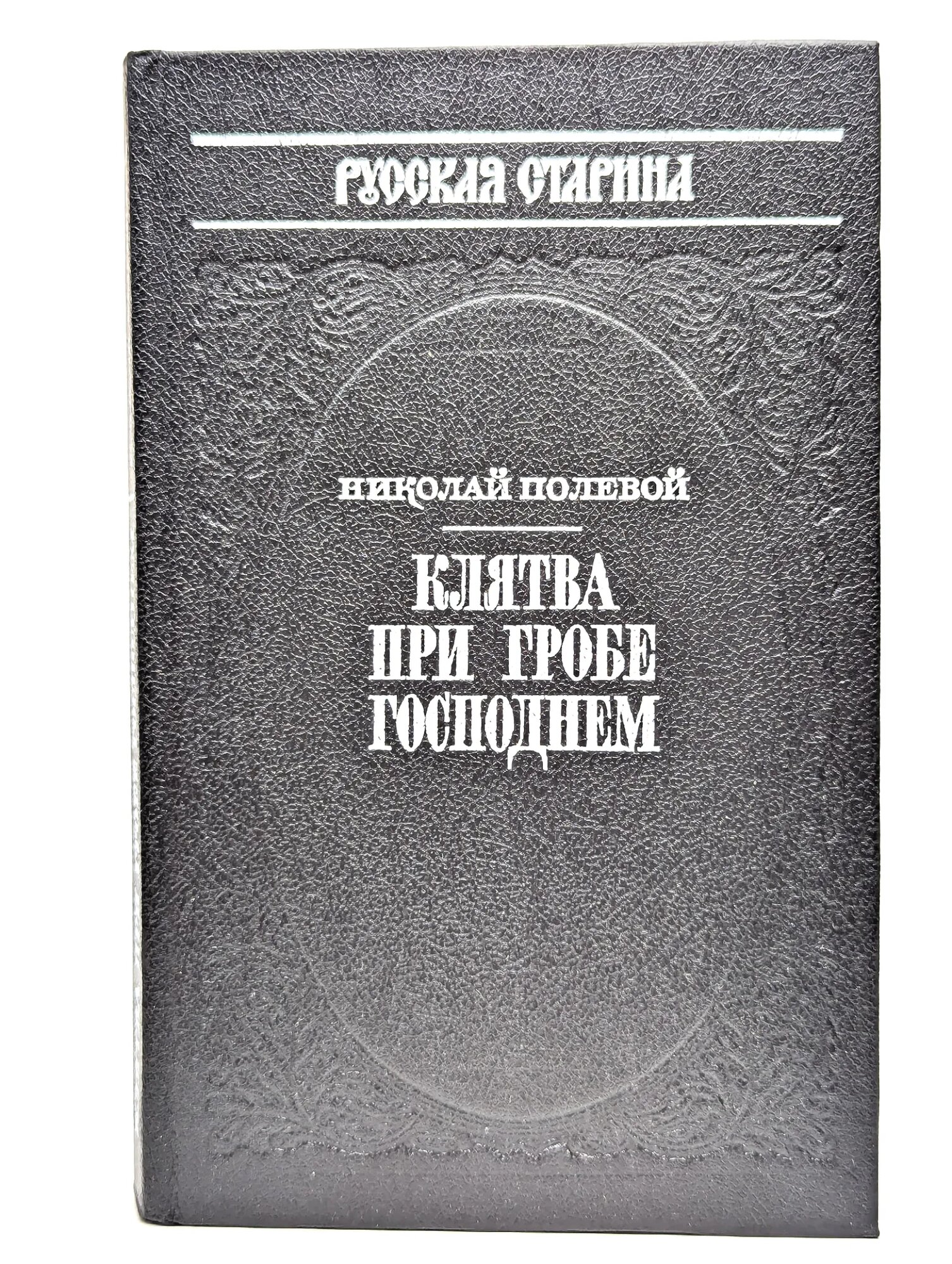 Клятва при гробе Господнем Полевой Николай Алексеевич 1991