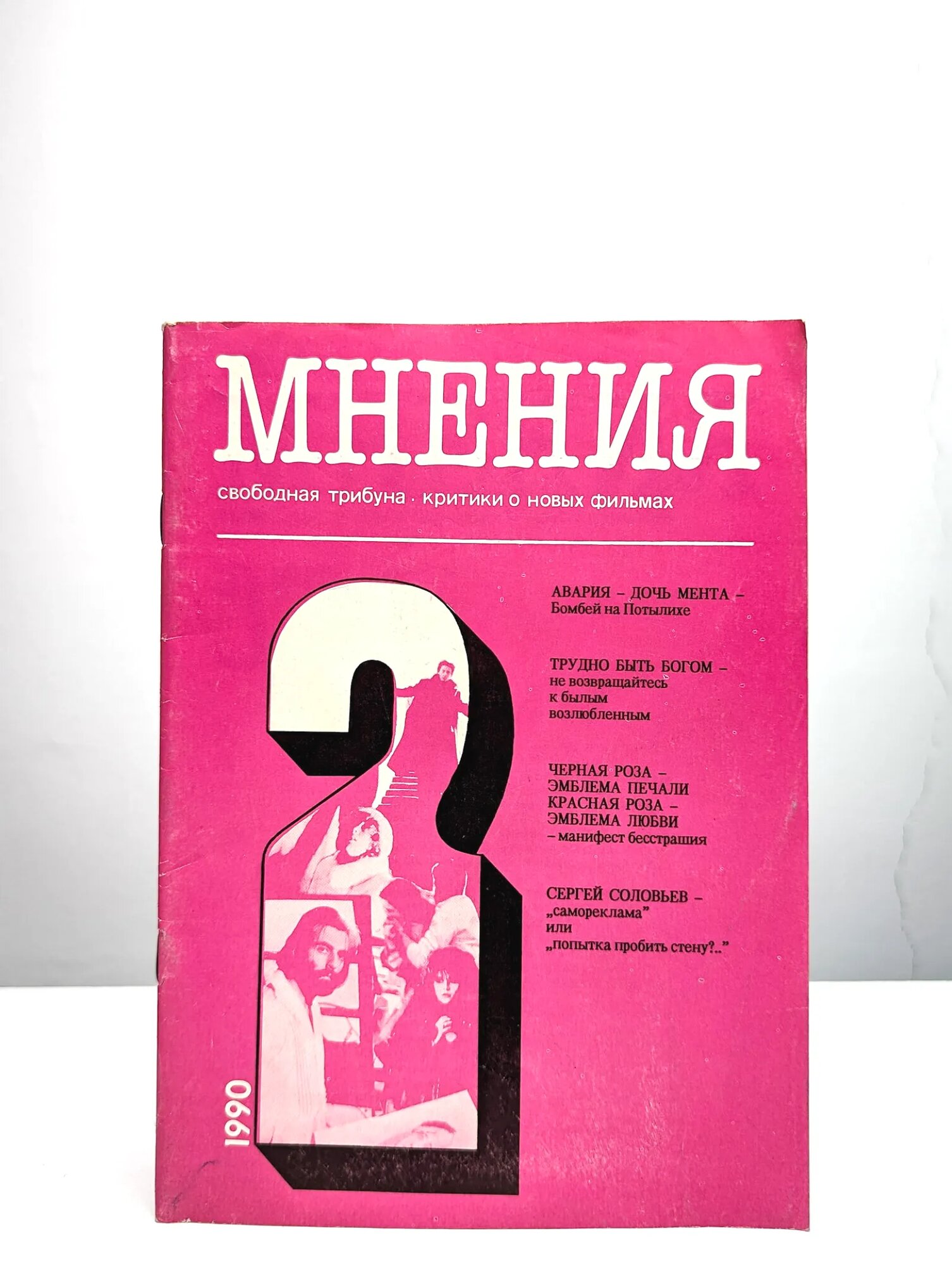 Мнения. Свободная трибуна. Критики о новых фильмах. Выпуск 2 Сборник 1990