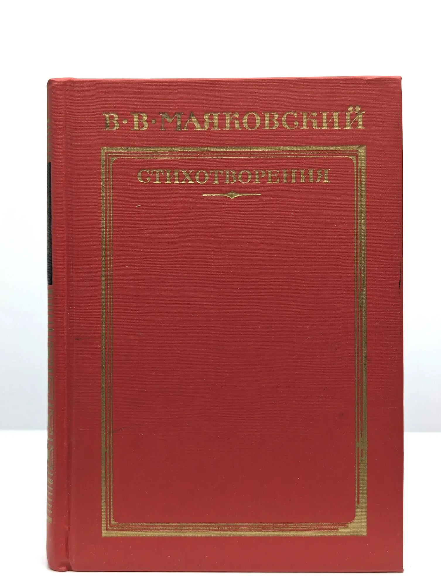 В. В. Маяковский. Стихотворения Маяковский Владимир Владимирович 1987