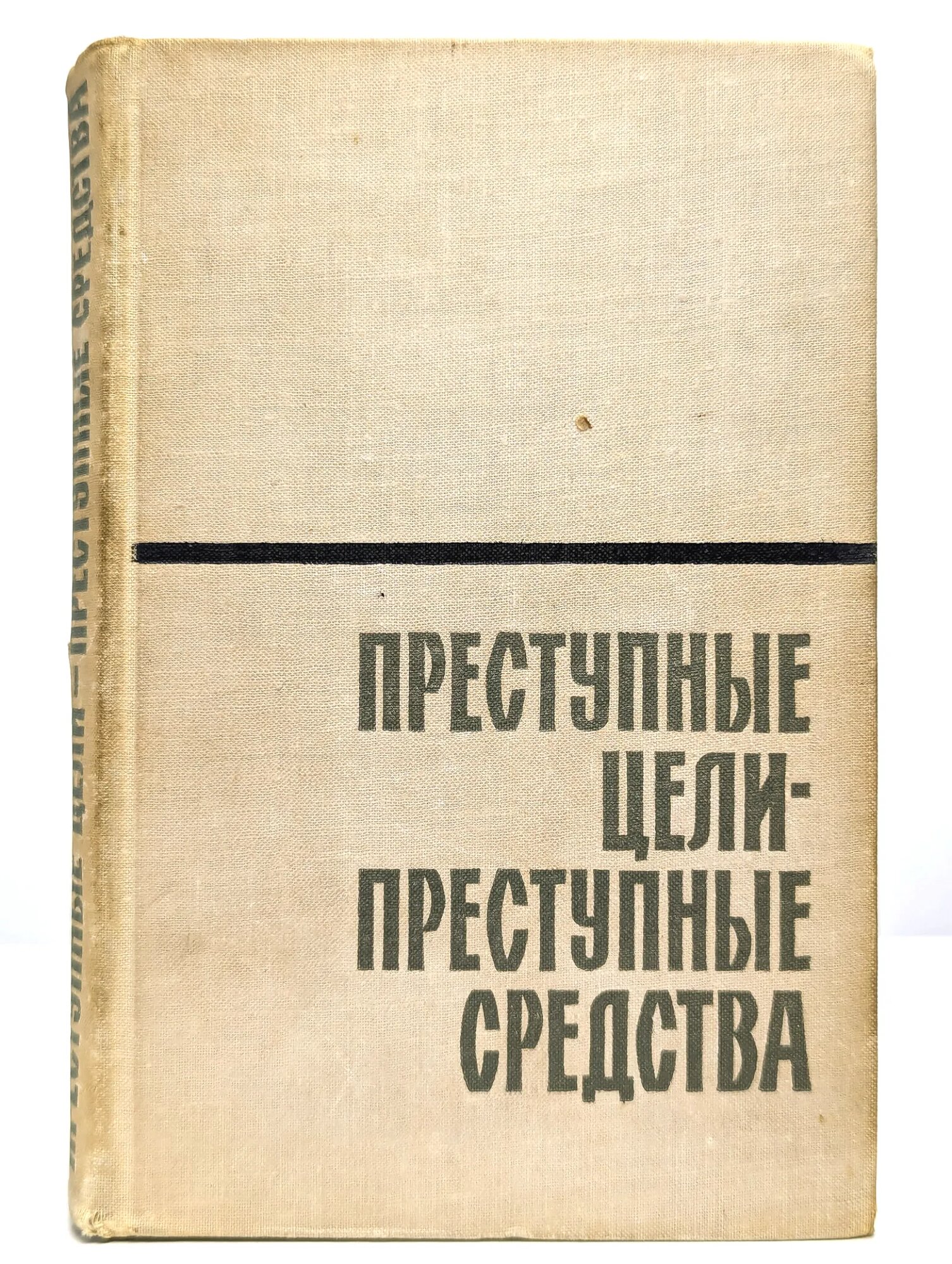 Преступные цели-преступные средства ред. Мухин Ю. А. 1968