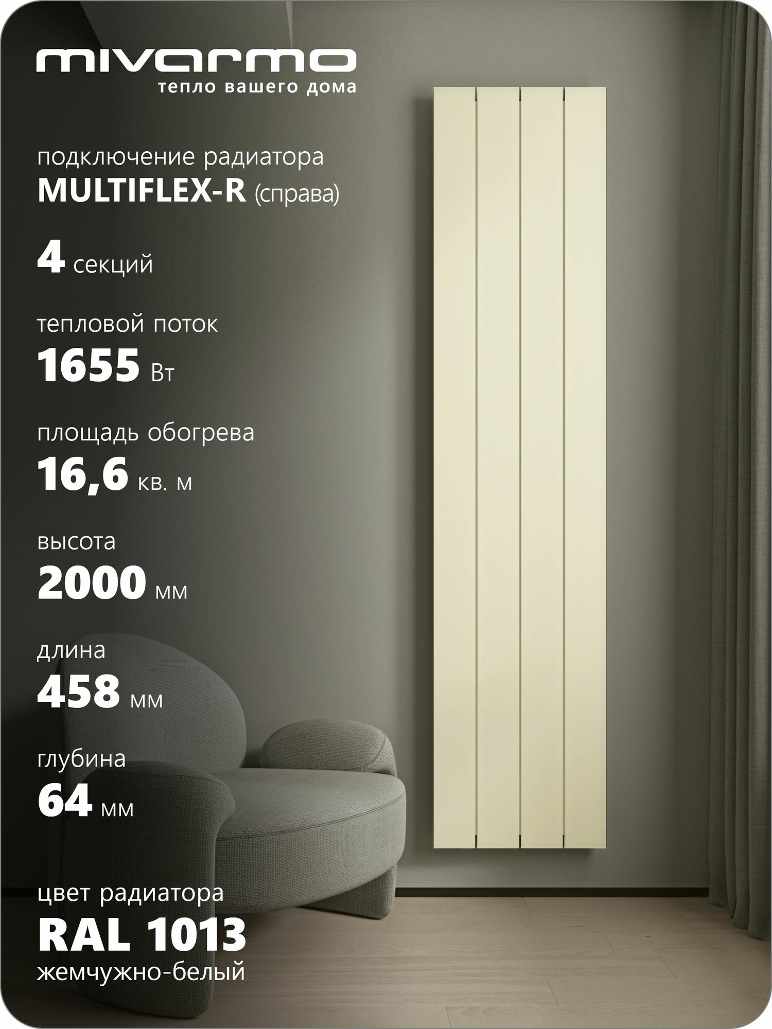 Радиатор отопления алюминиевый вертикальный MIVARMO 4 секции, 2000 мм, жемчужно-белый, Multiflex правое