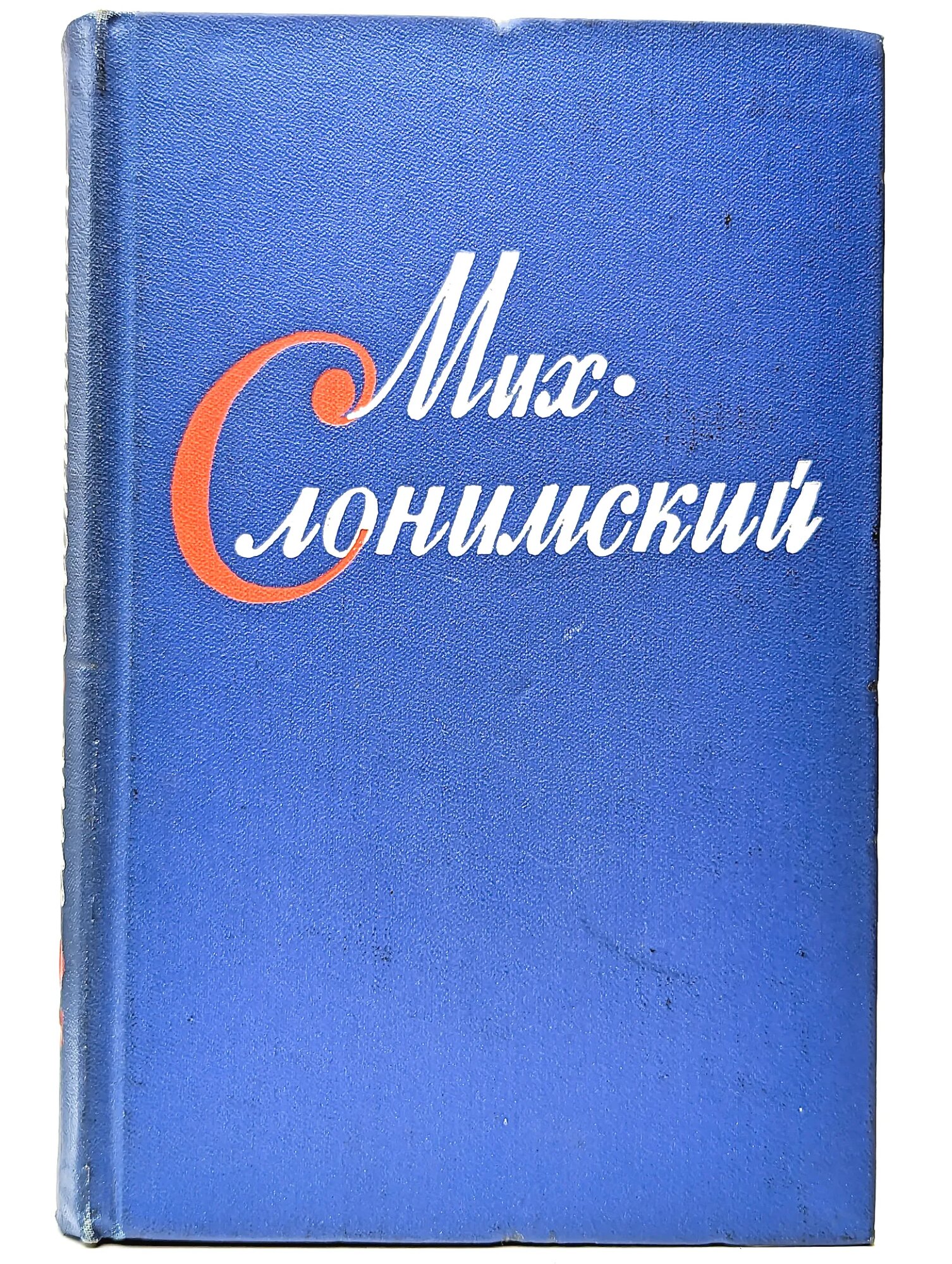 Слонимский М. Том 2 Слонимский Михаил Леонидович 1969