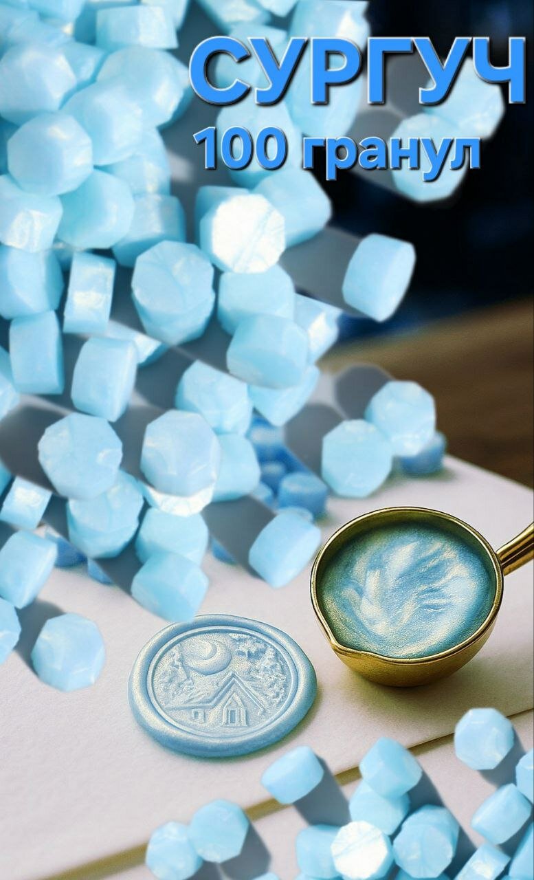 Сургуч гранулы 100 шт голубой перламутровый