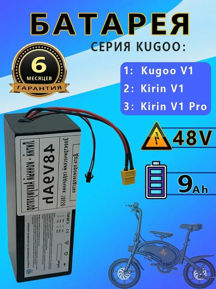 Аккумулятор для электровелосипеда 48V, KUGOO V1/V1Pro Battery, 9ah
