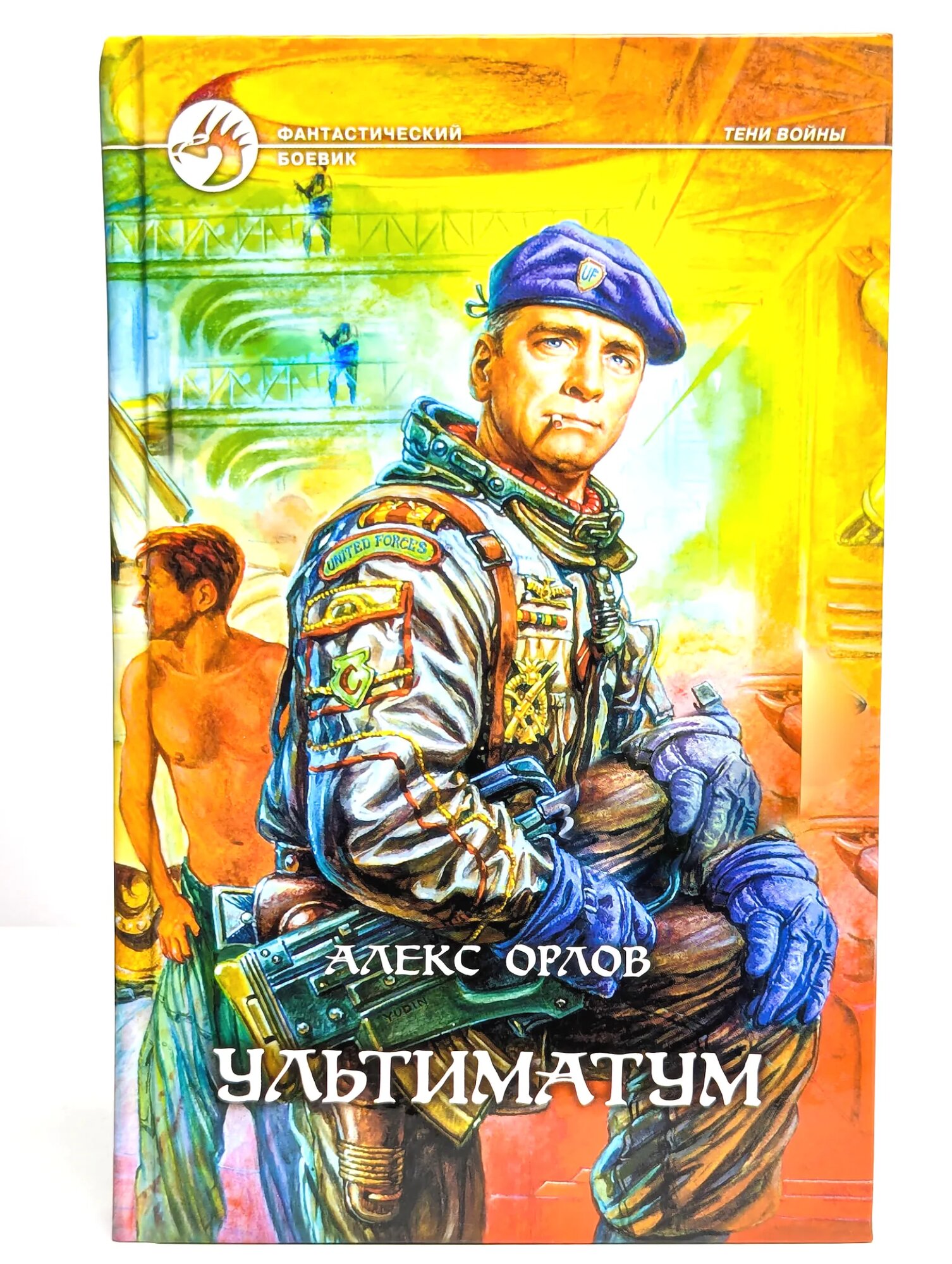 Ультиматум Орлов Алекс 2002