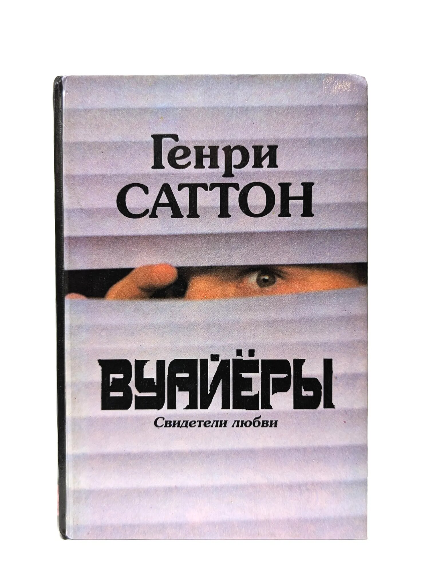 Вуайёры. Свидетели любви Саттон Генри, Элли Роберт 1993
