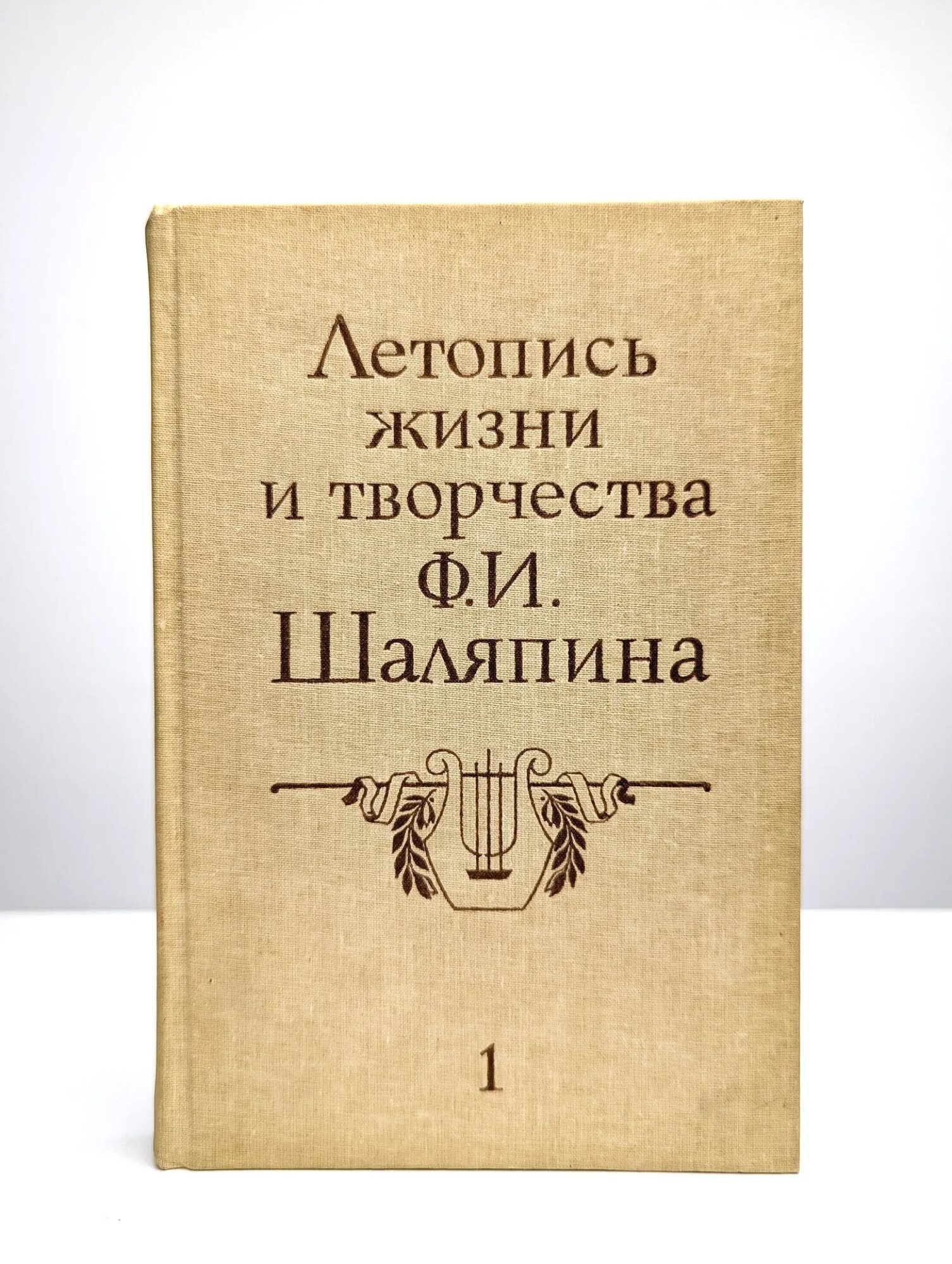 Летопись жизни и творчества Ф. И. Шаляпина. Книга 1 Котляров Юрий Иванович (сост.) 1989