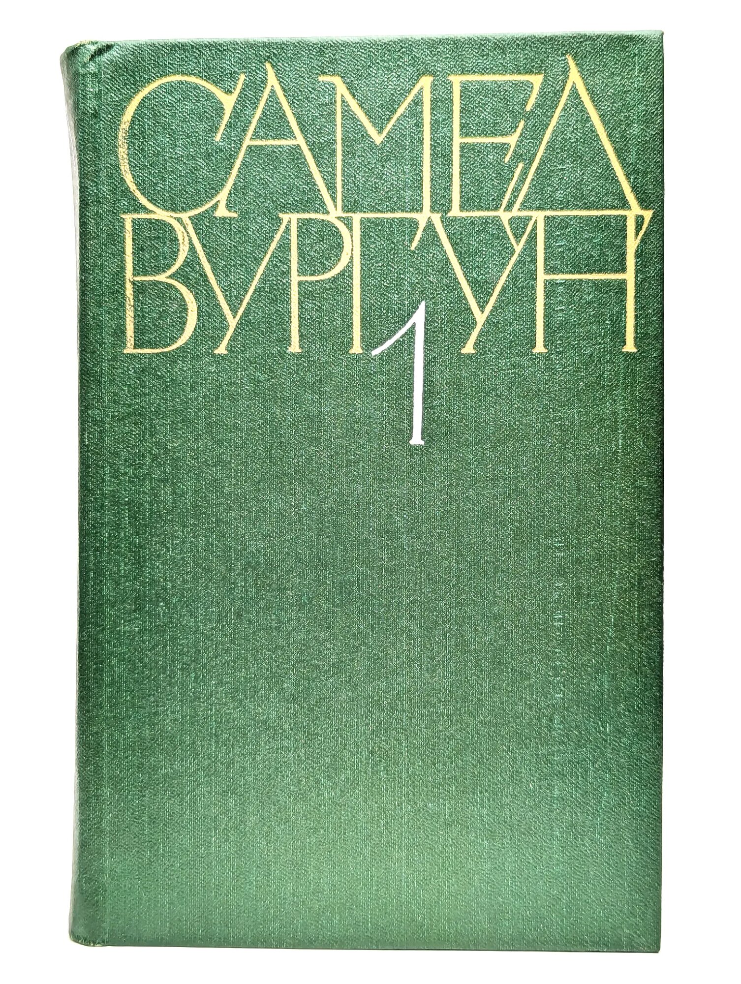Самед Вургун. Собрание сочинений в трех томах. Том 1 Вургун Самед 1978