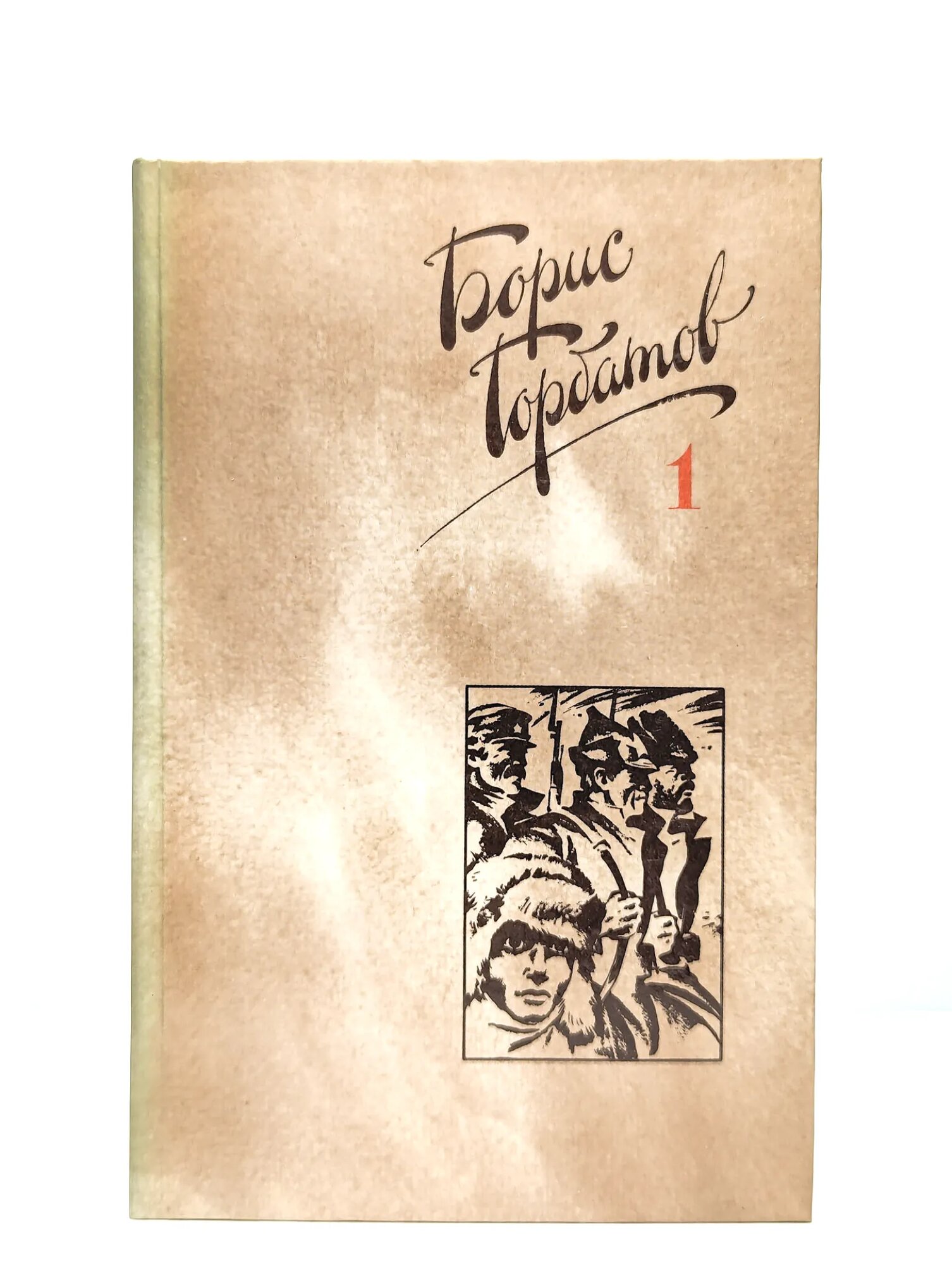 Борис Горбатов. Том 1 Горбатов Борис Леонтьевич 1988