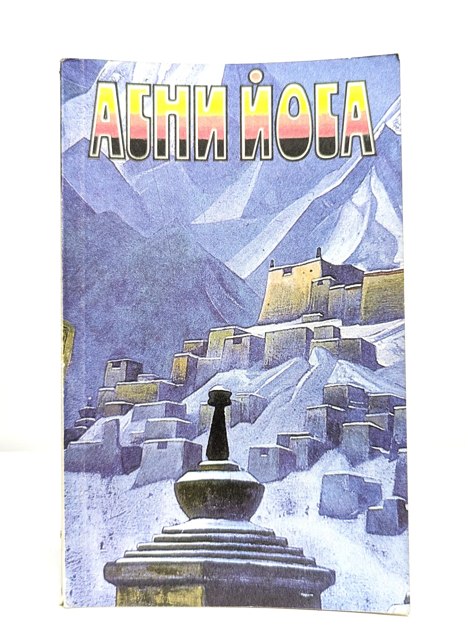 Агни Йога. В 6 томах. Том 4 ред. Жуков Александр 1992