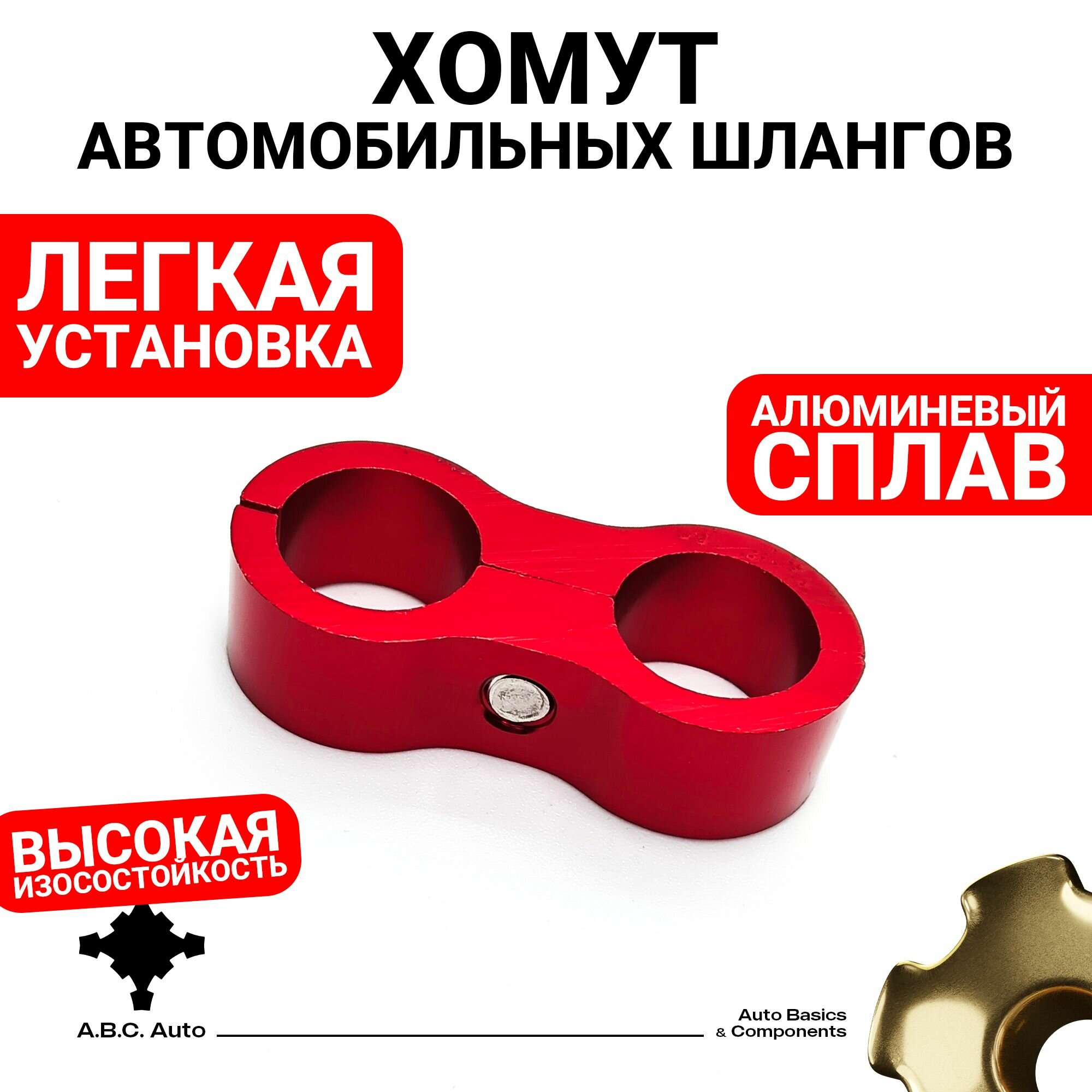Хомут автомобильных шлангов из алюминия AN8, цвет красный