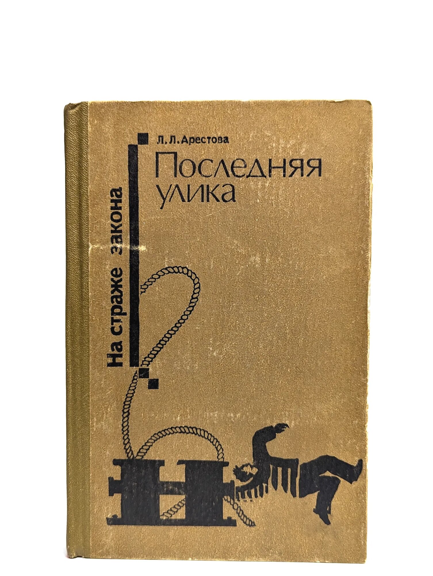 Последняя улика Арестова Любовь Львовна 1989
