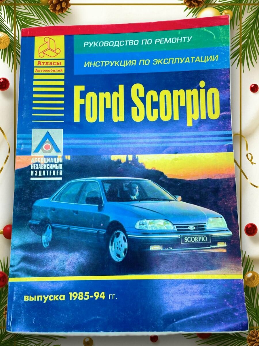 Книга Ford Scorpio 1985-1994 г. руководство по ремонту