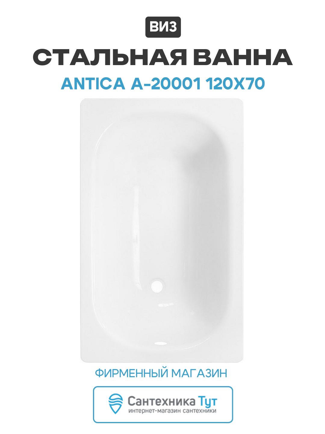 Стальная ванна ВИЗ Antica А-20001 120х70 без антискользящего покрытия Прямоугольная