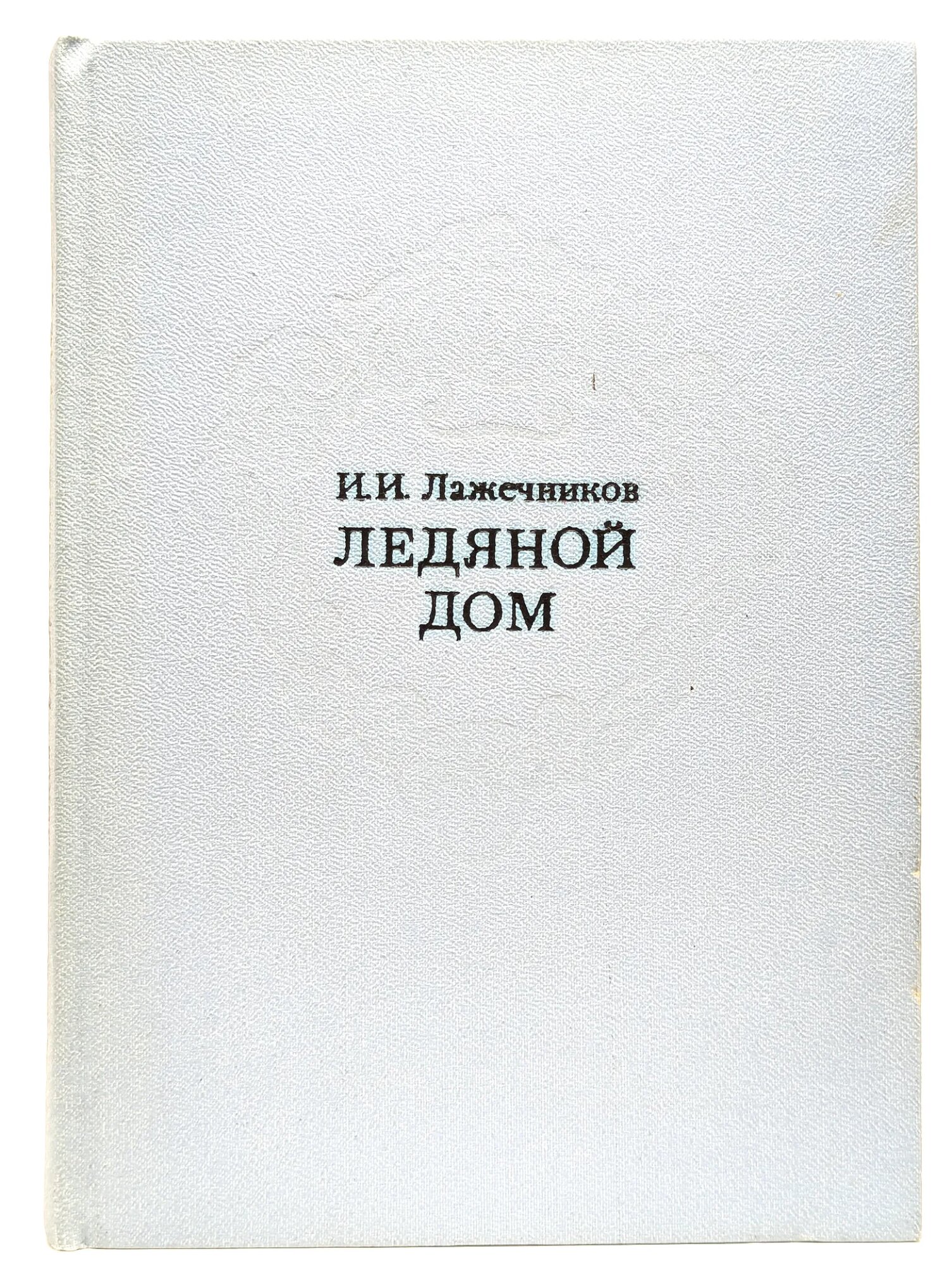 Ледяной дом Лажечников Иван Иванович 1980