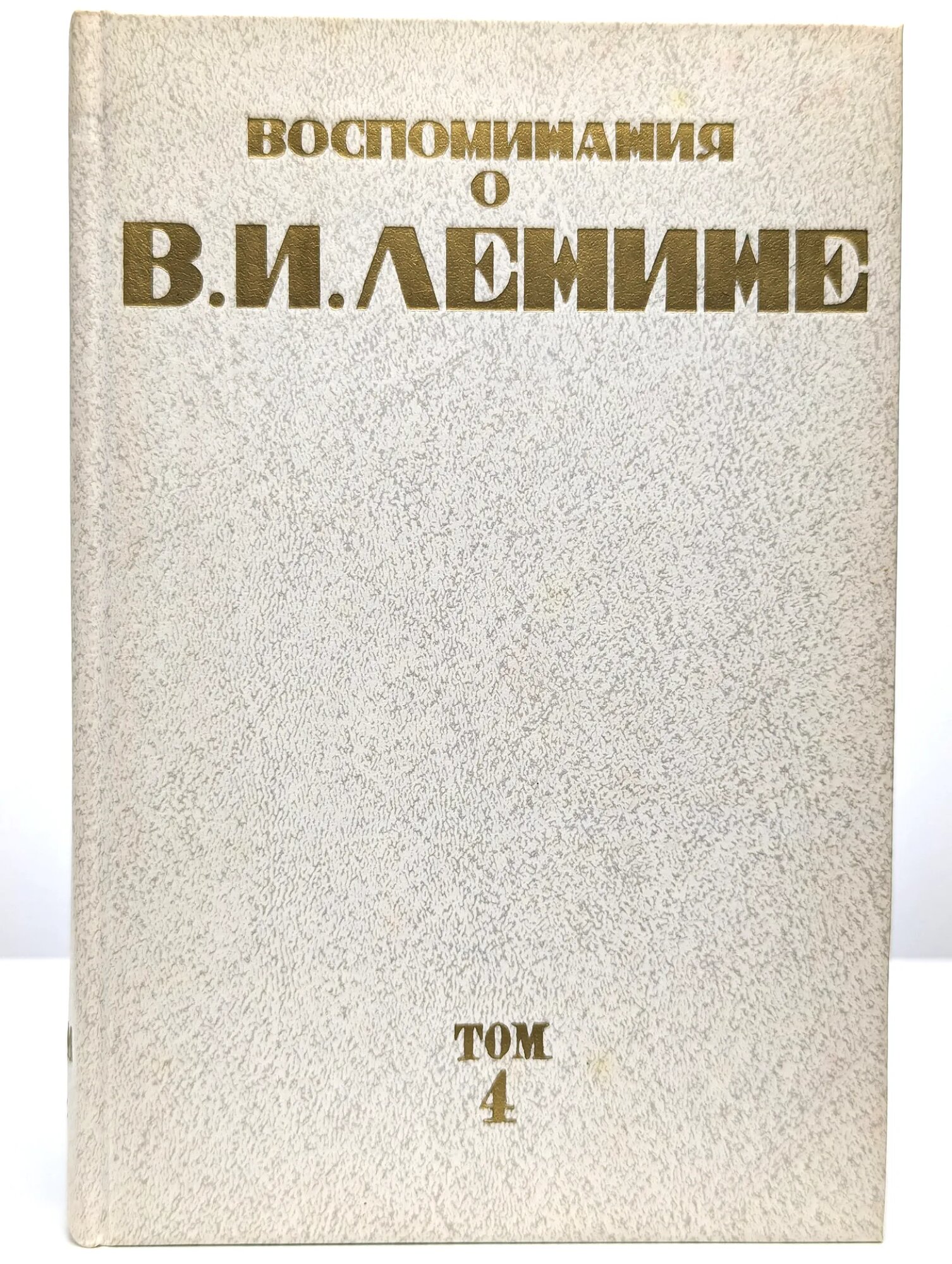 Воспоминания о Ленине. В 5 томах. Том 4 ред. Мчедлов Миран Петрович 1984