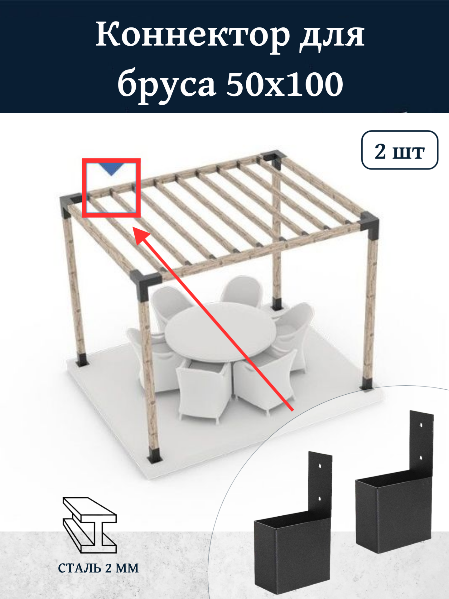 Коннекторы универсальные, металл, 50х100мм, для бруса, комплект 2шт