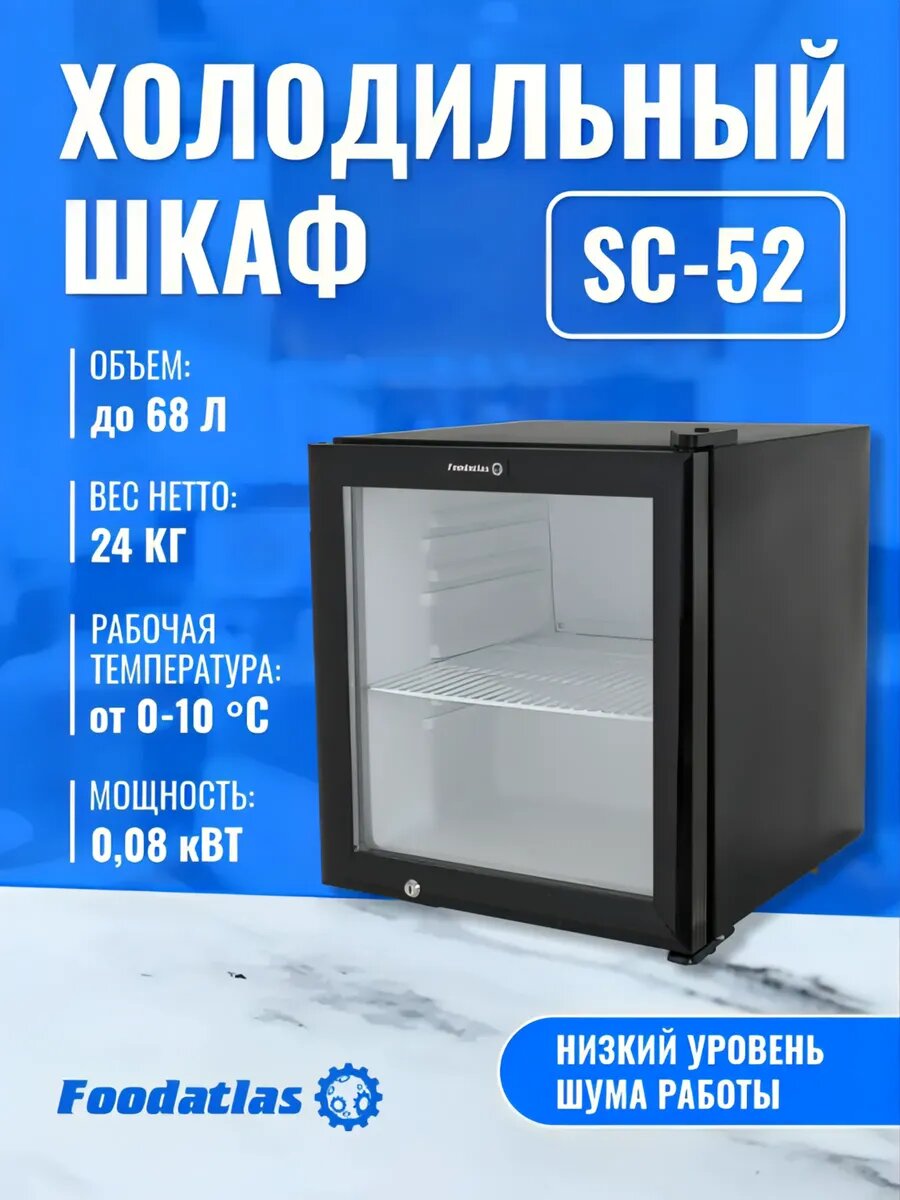 Холодильный шкаф SC-52 Foodatlas