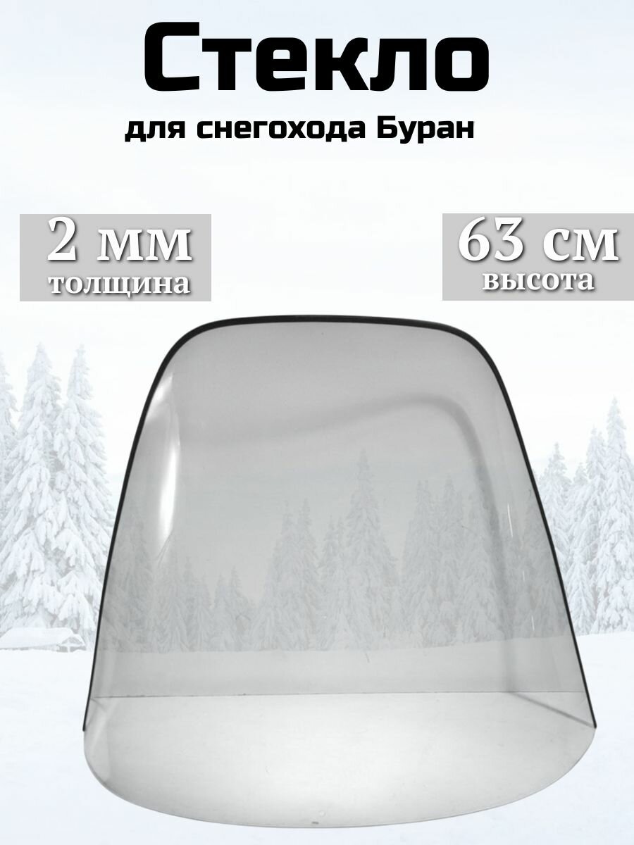 Стекло Буран формованное, прозрачное (63см, 2мм)