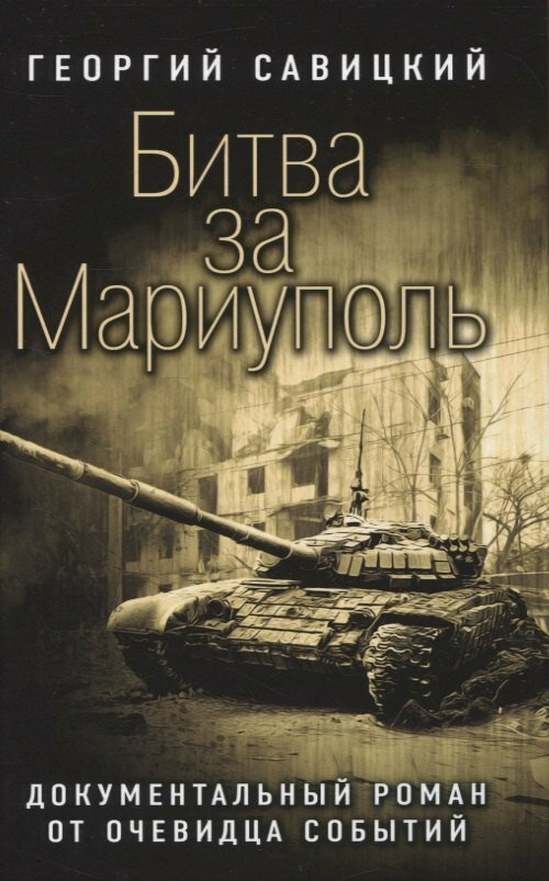 Книга: "Битва за Мариуполь" от Савицкий Г, русский язык, Биографии других известных людей