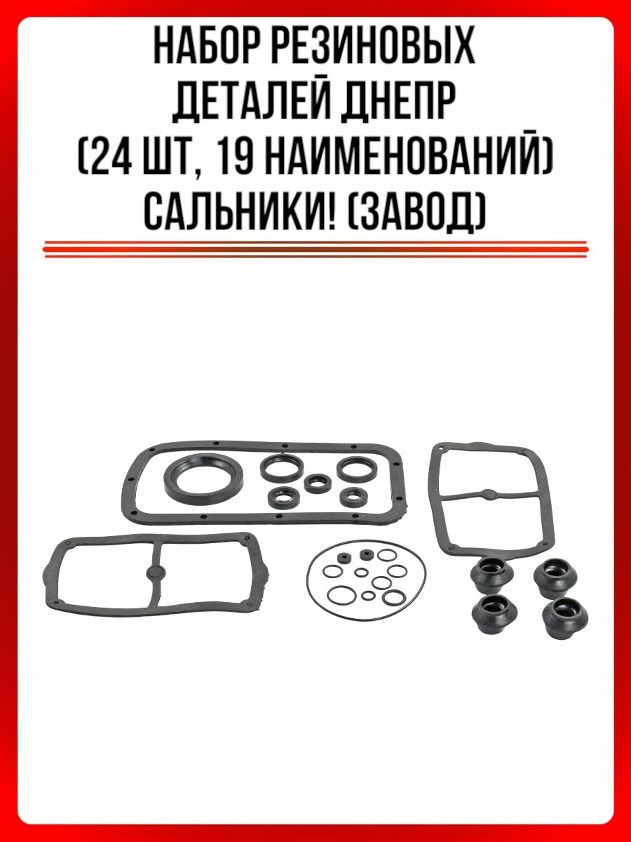 Набор резиновых деталей Днепр (24 шт, 19 наименований) сальники! (Завод)