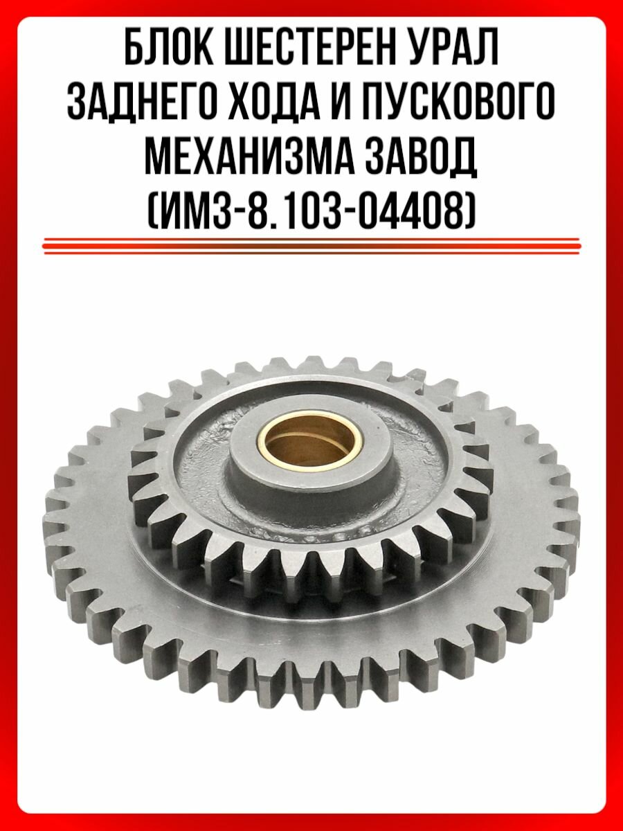 Блок шестерен Урал заднего хода и пускового механизма Завод (ИМЗ-8.103-04408)
