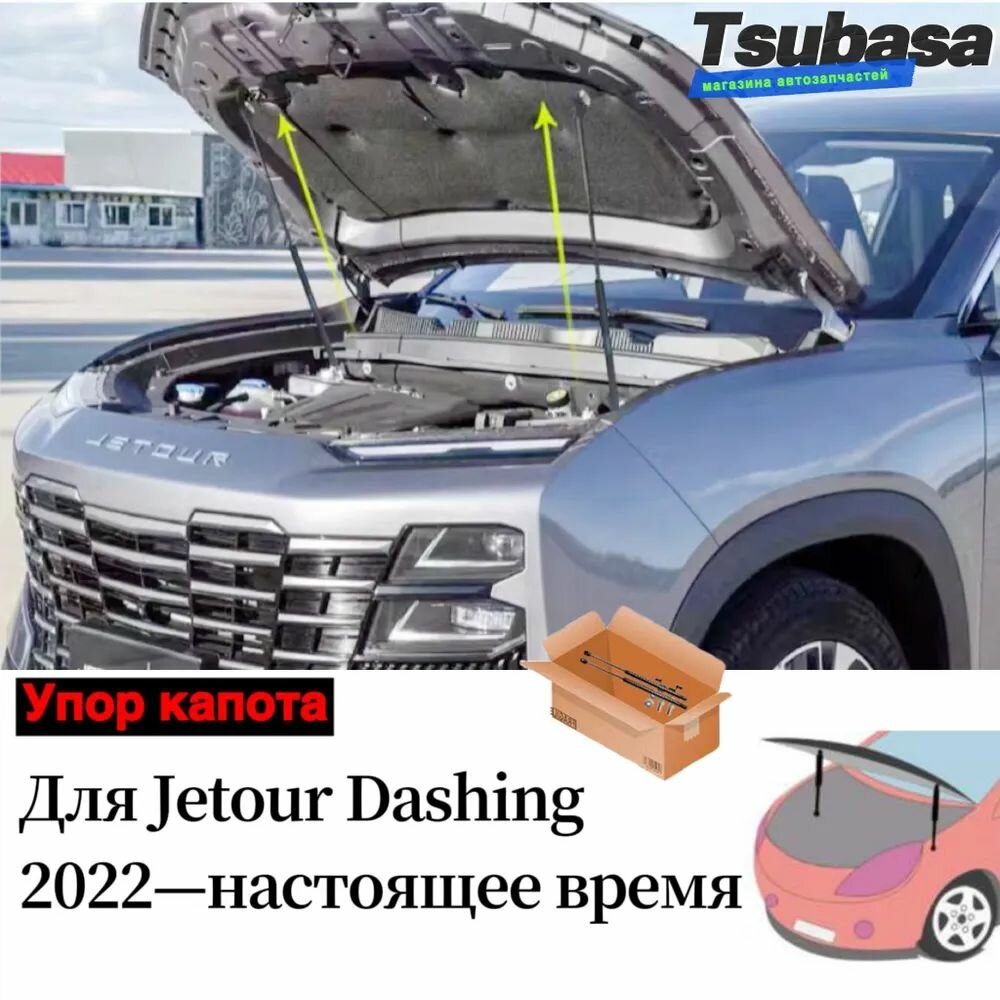 Универсальный Газлифт мебельный Газовые упоры для Jetour Dashing 2022-2025 Амортизаторы Джетур Лихой
