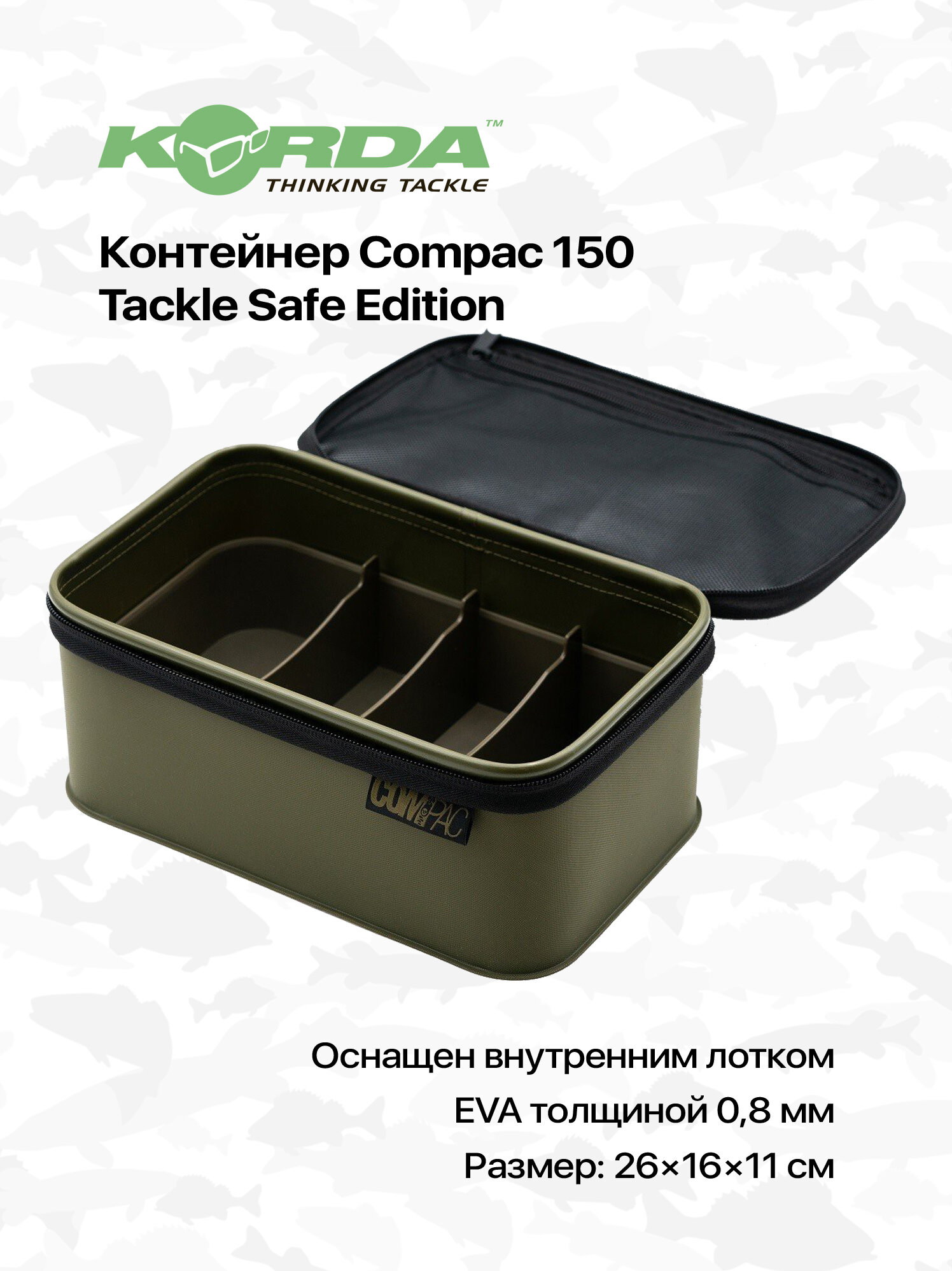 Контейнер Korda Compac 150 Tackle Safe Edition 260x160x110 мм