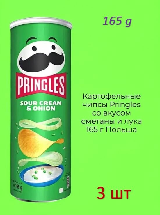 Чипсы Pringles сметана и лук 165 гр. 3 шт.