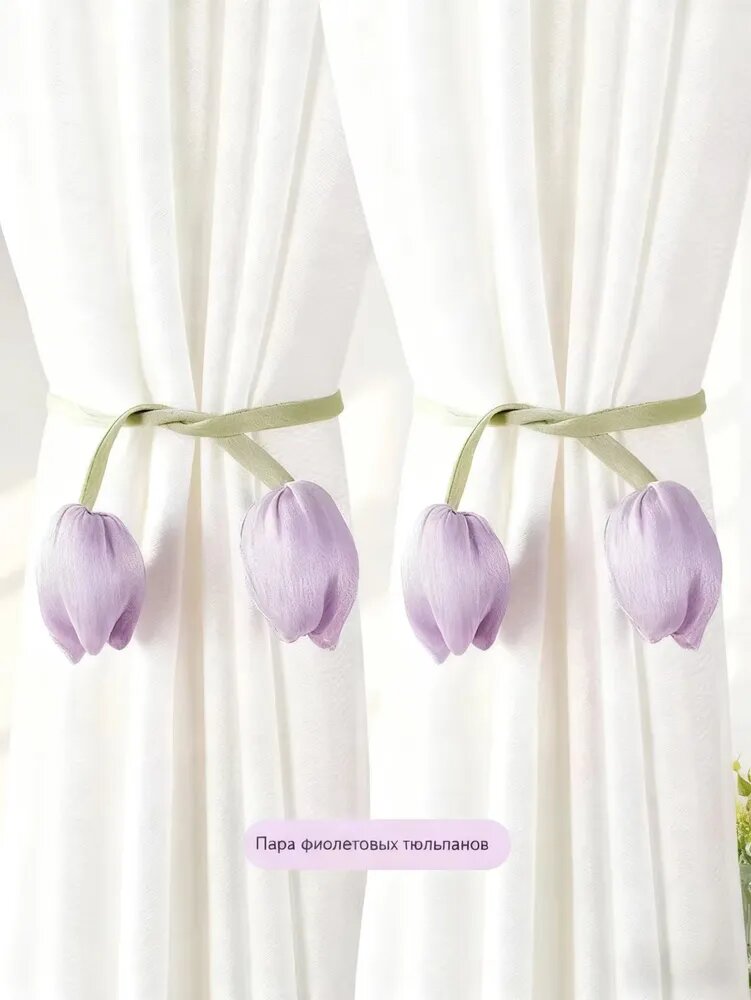 Подхваты для штор, крепление и держатель для занавески 2 шт, фиксатор тюли