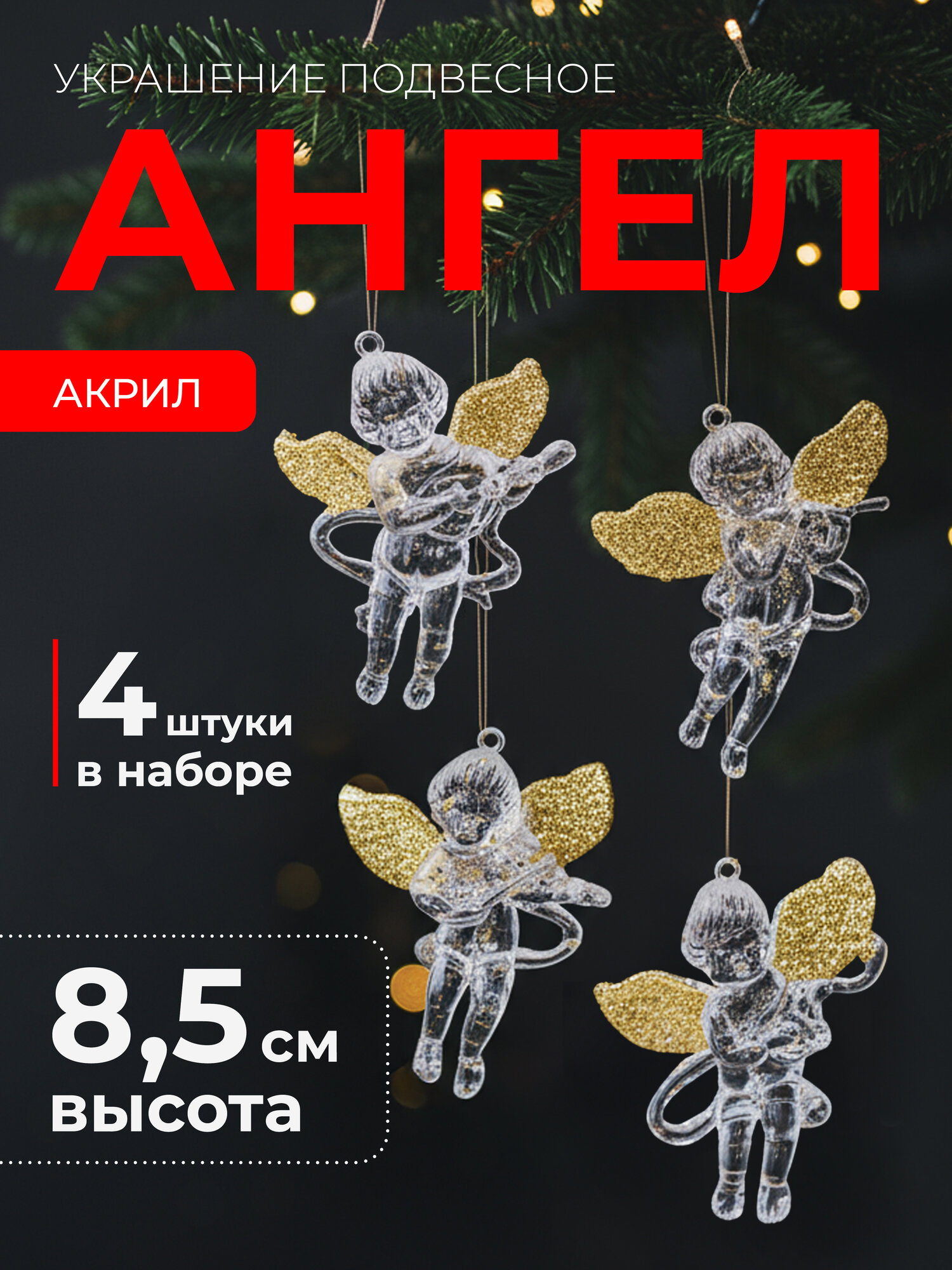 Украшение подвесное "Ангел" 4 шт