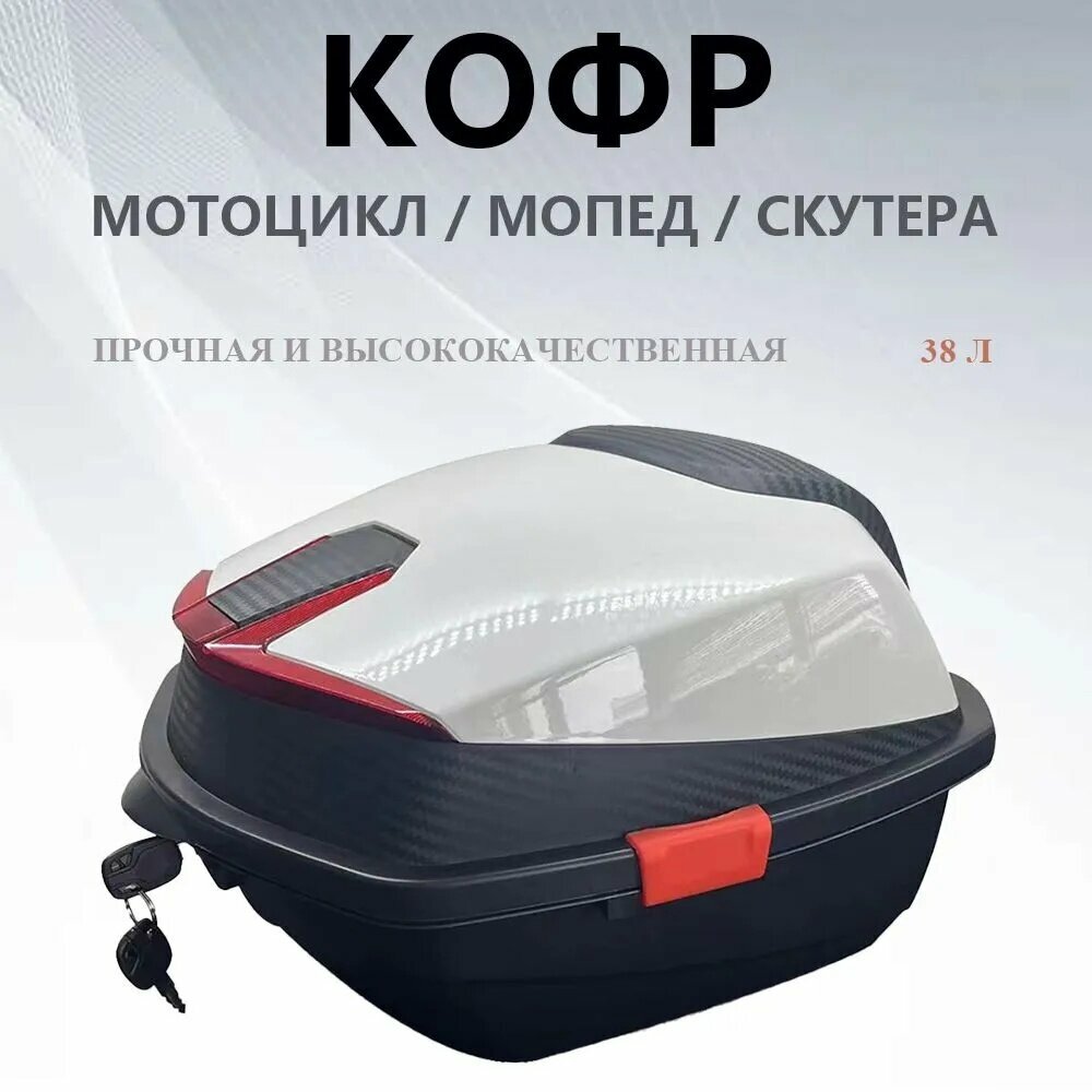 Мотокофр, 38 л