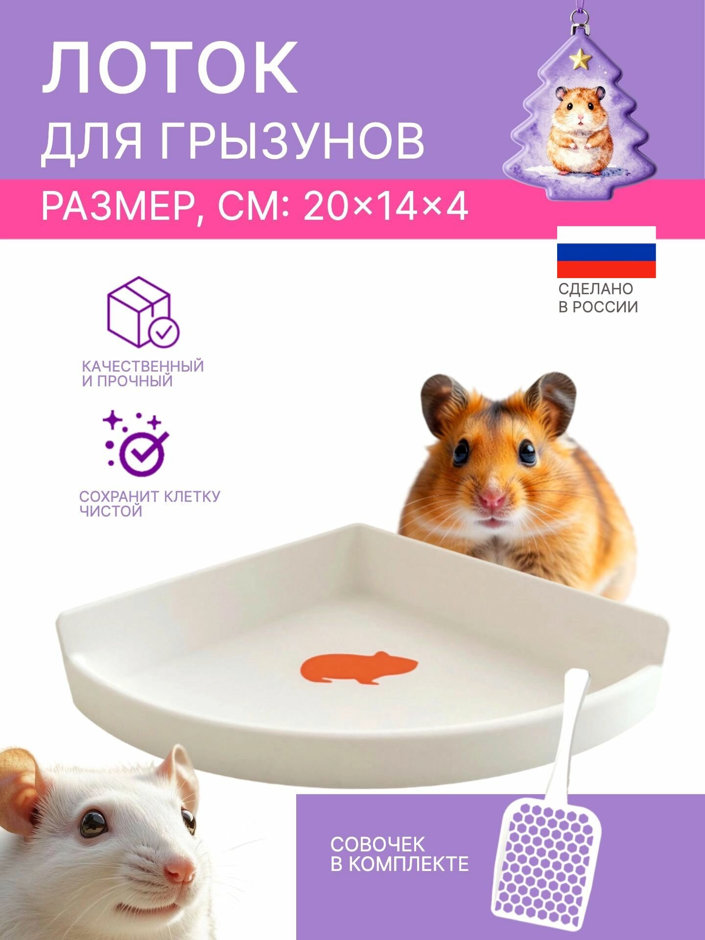 Лоток для грызунов, хомяков и крыс, угловой, с бортами, белый