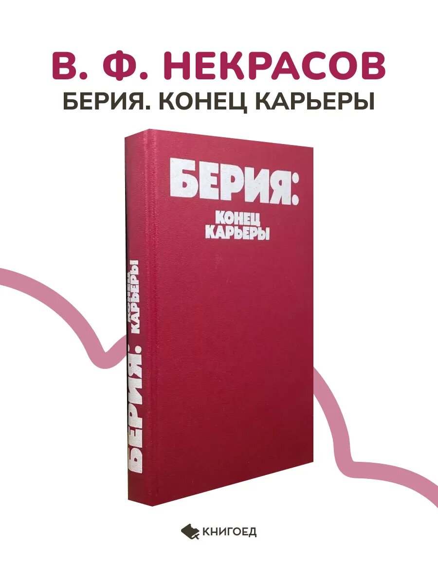 Книга. В. Ф. Некрасов — «Берия. Конец карьеры» (2047971064509)