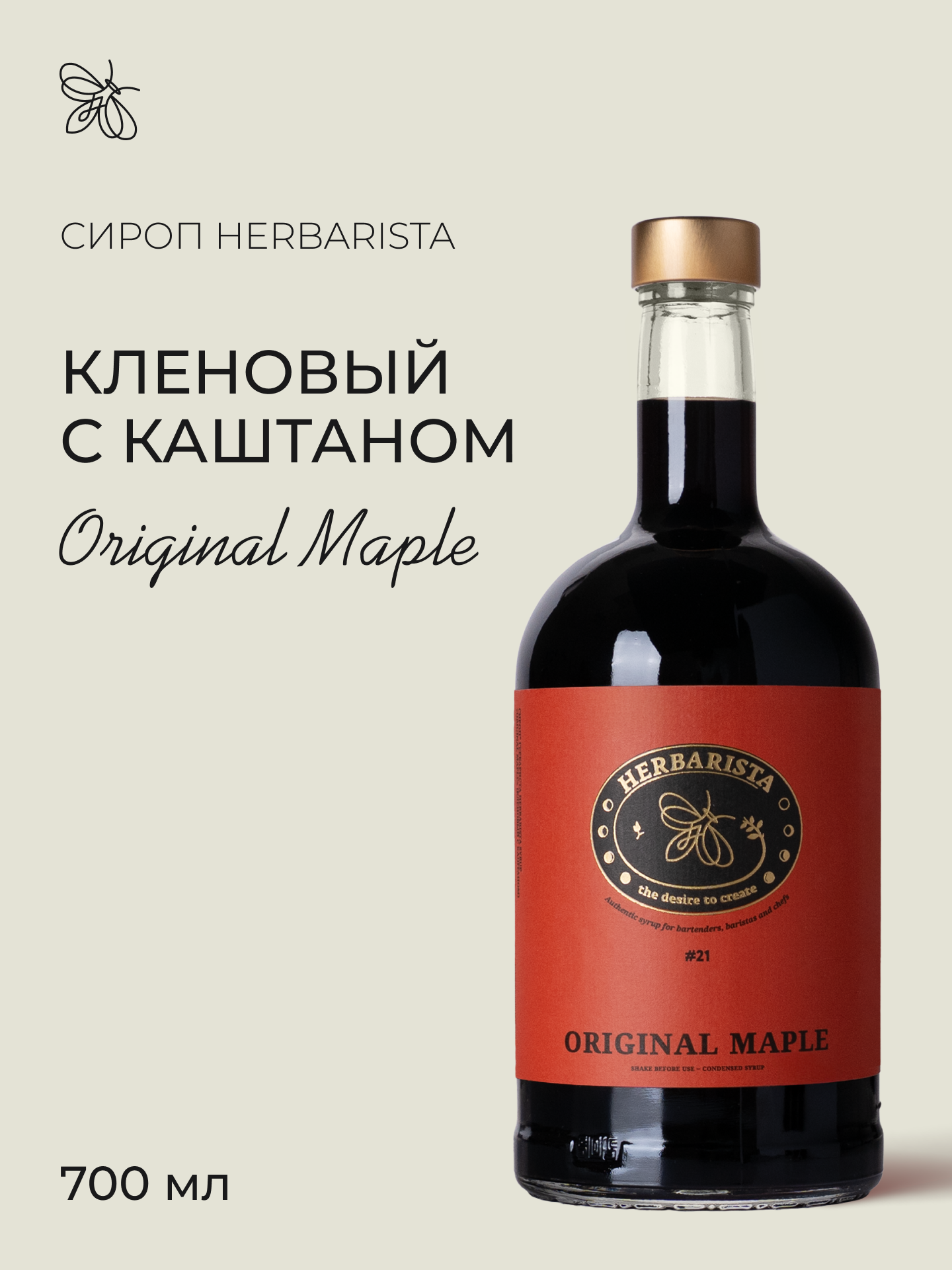 Сироп для кофе, коктейлей, десертов и выпечки Herbarista, Кленовый с Каштаном Original Maple, 700 мл