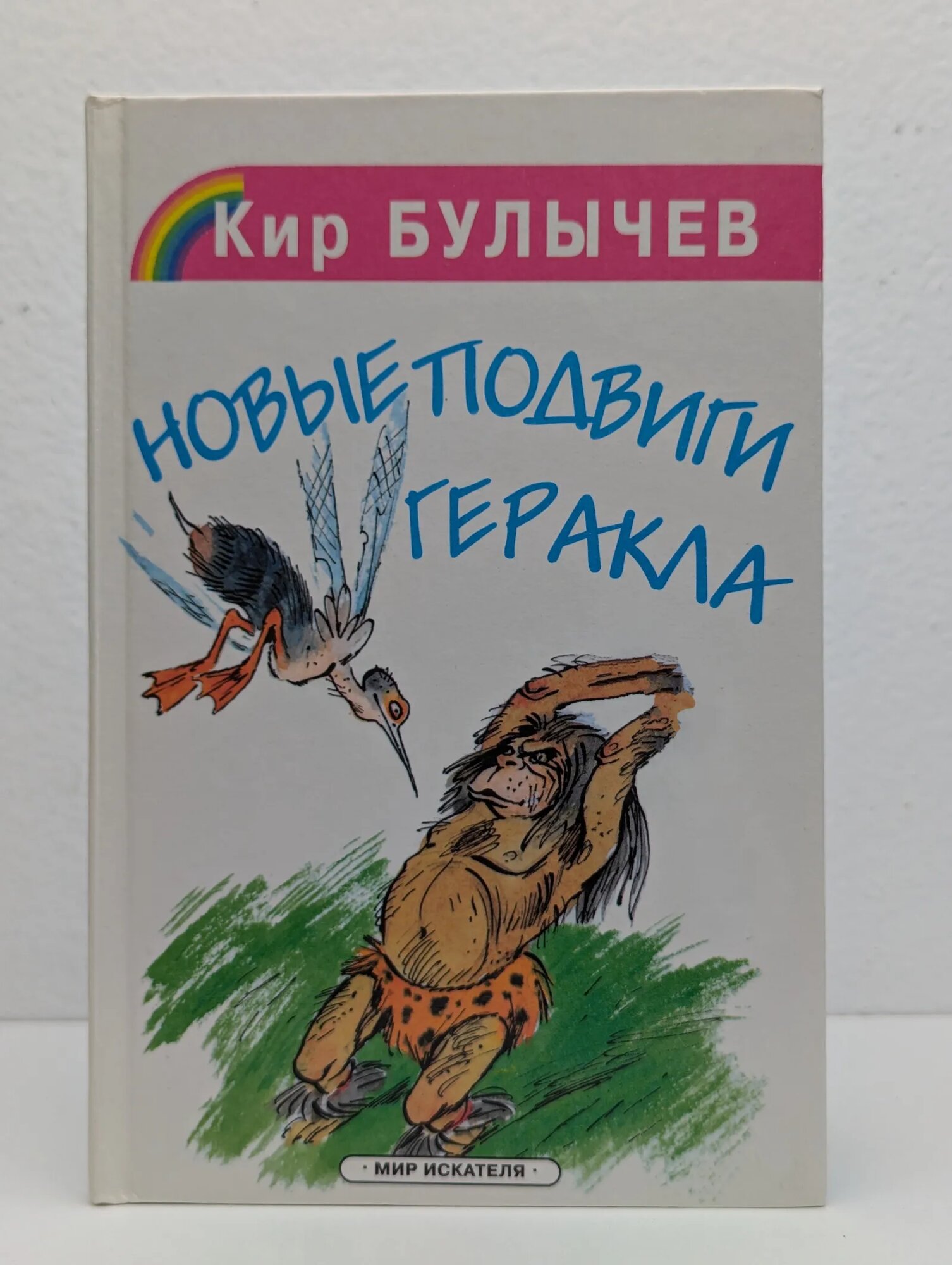 Новые подвиги Геракла Булычев Кир 2001