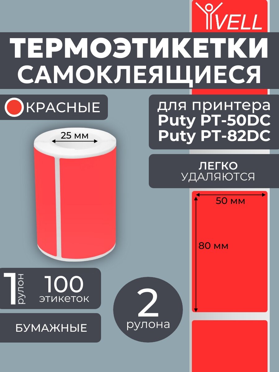 Набор Этикетки Vell для Puty PT-50DC/PT-82DC (50 мм х 80 мм, красные, 100 шт х 2 уп)