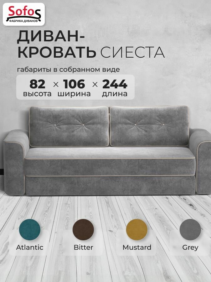 Sofos Прямой диван-кровать Сиеста, с ящиком для хранения, механизм-еврокнижка, 244х106х82см, Ultra grey