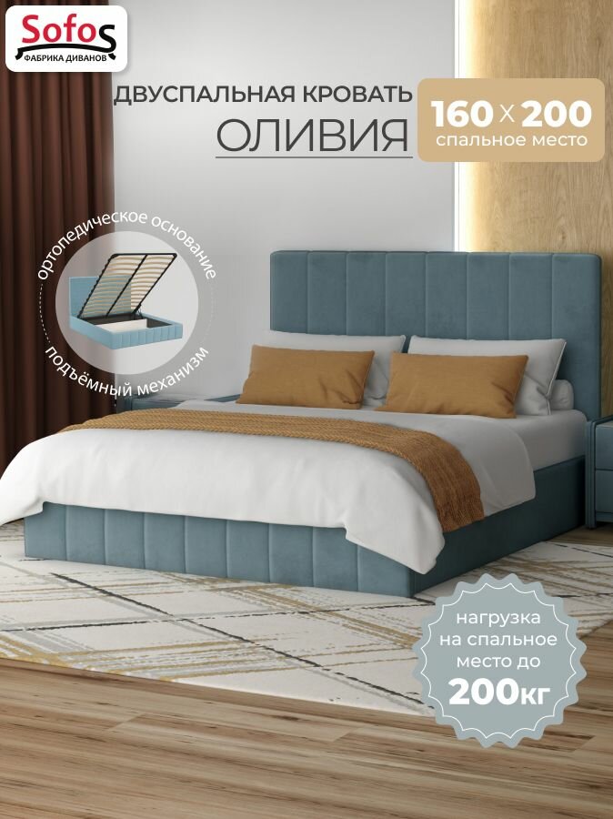 Sofos Кровать 160х200 двуспальная с подъемным механизмом Оливия, Bingo slate