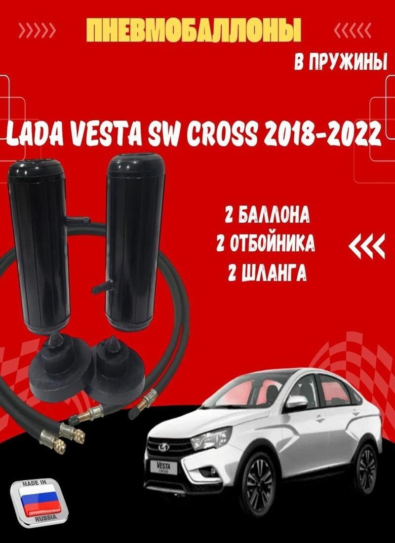 Пневмобаллоны в пружины Lada VESTA SW Cross 2017-2023 седан/ Пневмоподушки/ 2 баллона/ 2 шайбы/ 2 шланга /с подкачкой