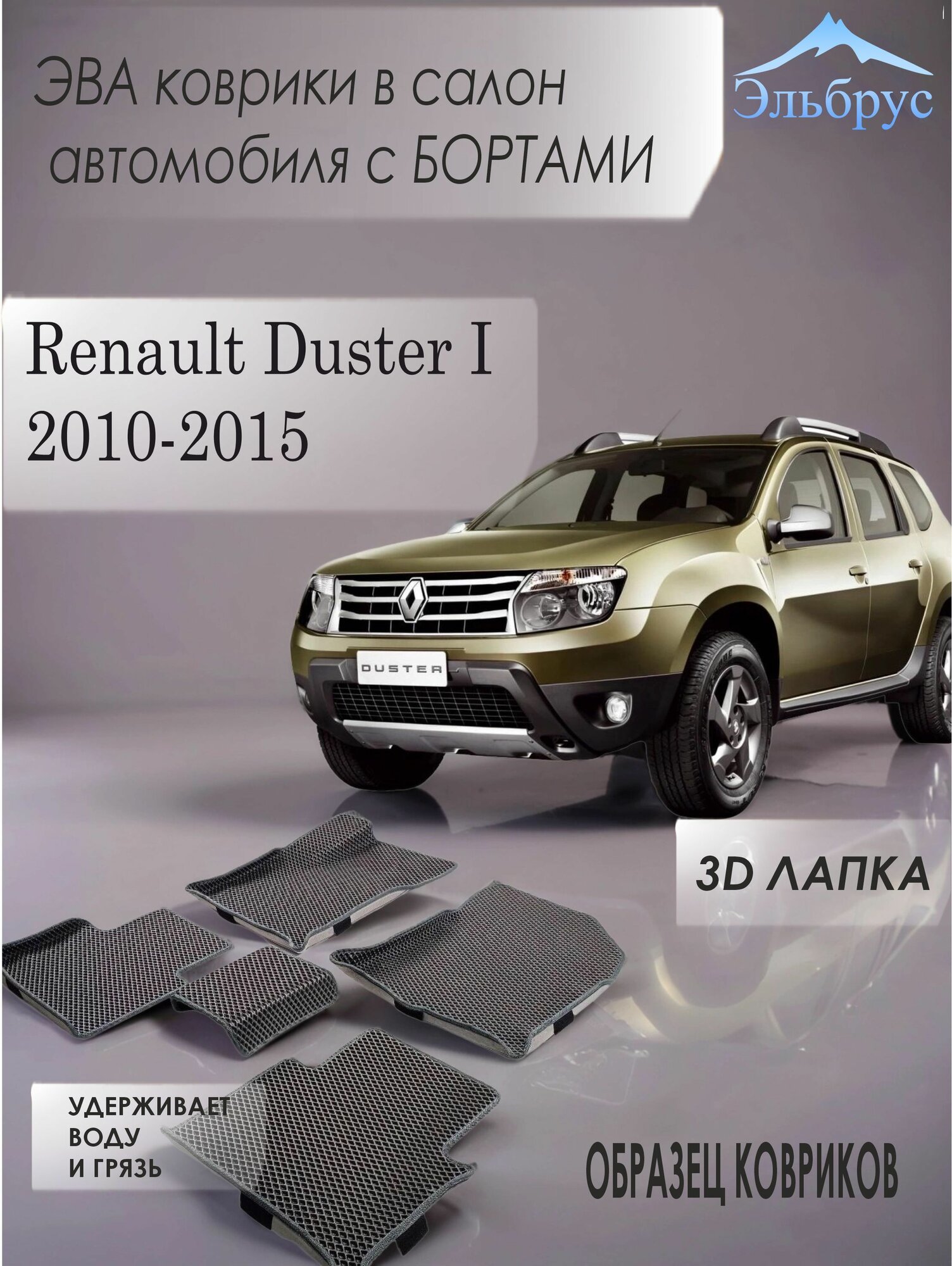 Комплект ковриков с бортами Renault Duster I 2010-2015