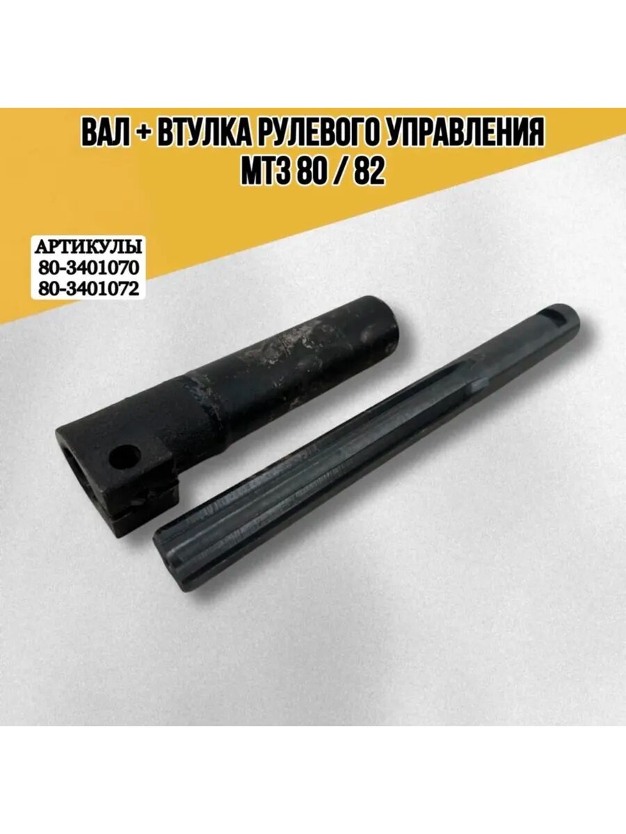 Вал рулевого управления с втулкой МТЗ 80/82