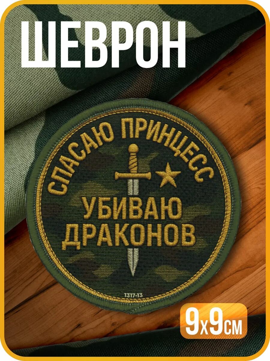 Шеврон на липучке военный Спасаю принцесс, убиваю драконов