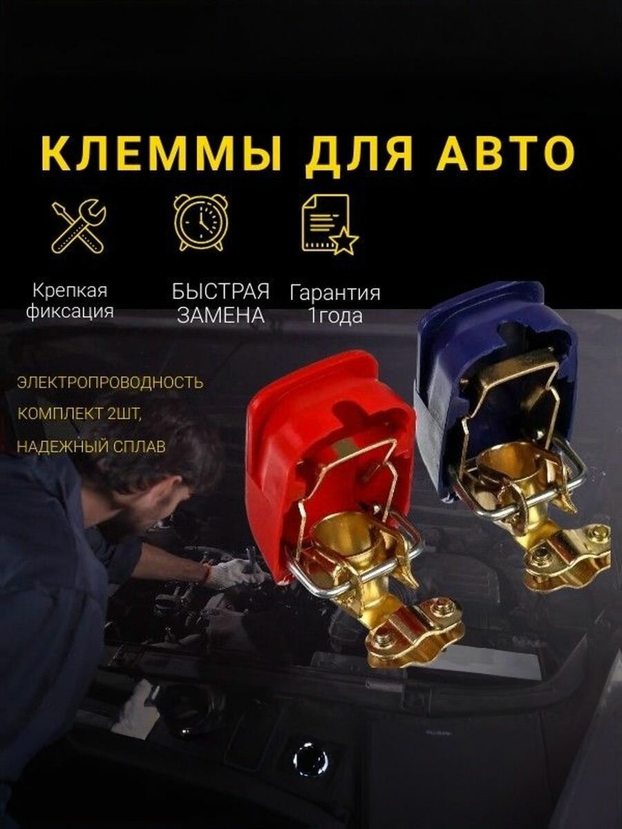 Быстросъемные клеммы для аккумулятора 2шт Универсальные Евро