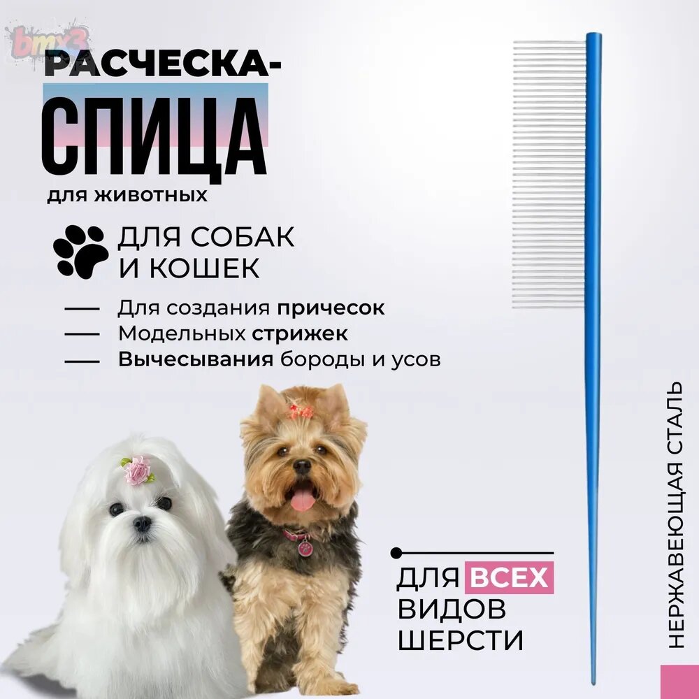 Расческа-спица металлическая для собак и кошек