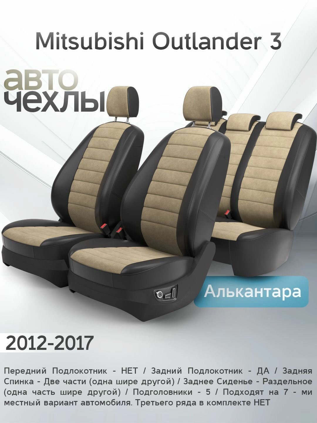 Чехлы на сиденья Mitsubishi Outlander 3 2012-2017 (Алькантара) Серия PRO