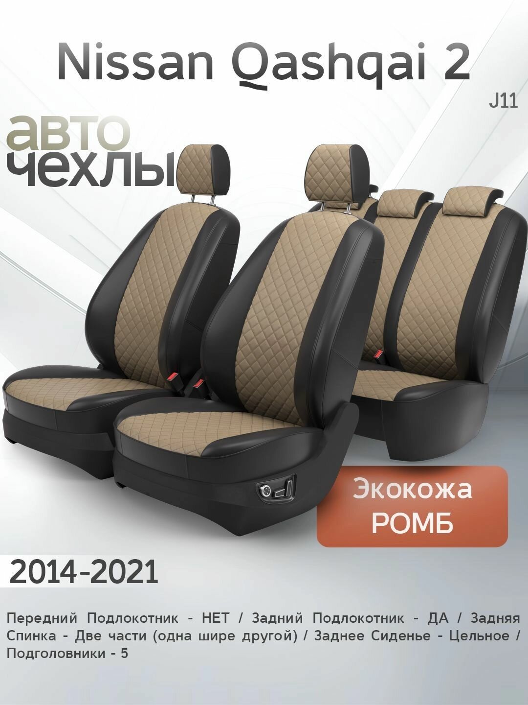 Чехлы на сиденья Nissan Qashqai 2 (J11) 2014-2021 (Экокожа Ромб-Квадрат) Серия PRO