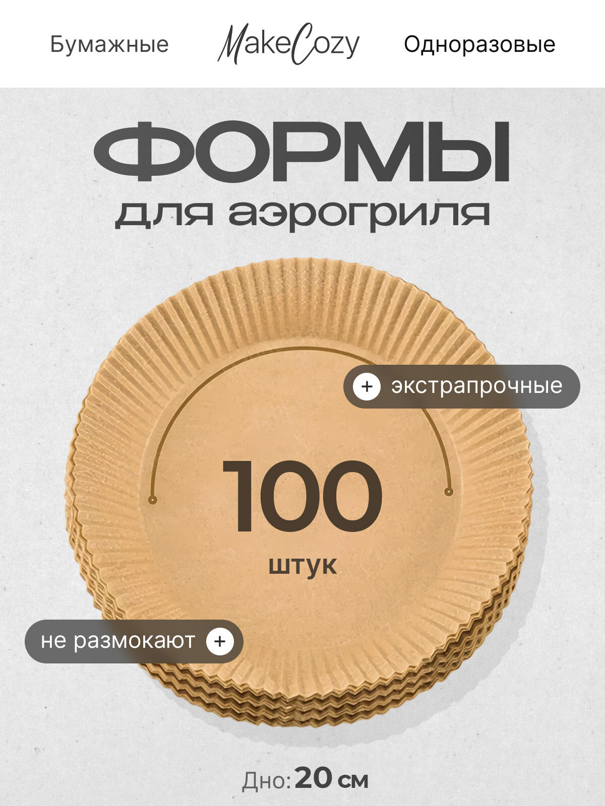 XL форма для аэрогриля силиконизированный вкладыш круглый MakeCozy 100шт