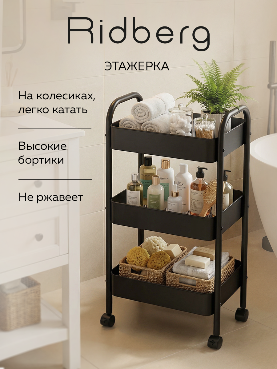 Этажерка универсальная на колесиках Ridberg 3-х ярусная, черная, для ванной, для кухни